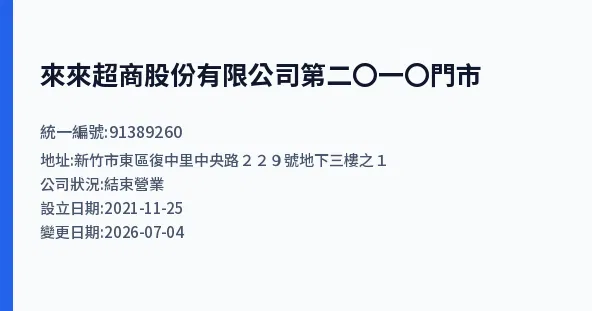 來來超商股份有限公司第二〇一〇門市的照片-統編 91389260(新竹市) 公司登記資料與營業項目詳細圖表