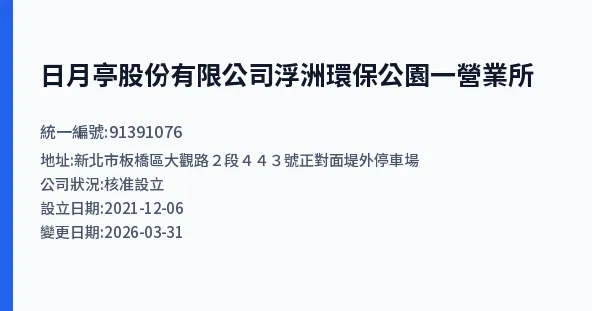 日月亭股份有限公司浮洲環保公園一營業所的照片-統編 91391076(新北市) 公司登記資料與營業項目詳細圖表