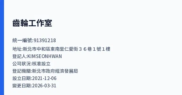 齒輪工作室的照片-統編 91391218(新北市) 公司登記資料與營業項目詳細圖表