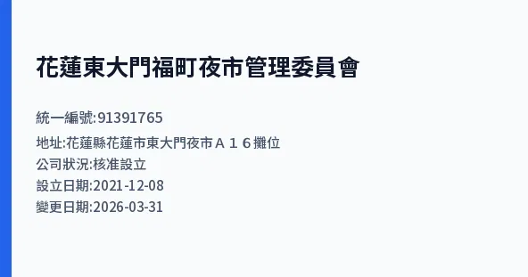 花蓮東大門福町夜市管理委員會的照片-統編 91391765(花蓮縣) 公司登記資料與營業項目詳細圖表