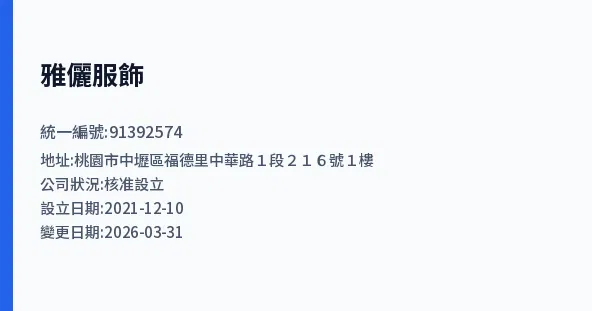 雅儷服飾的照片-統編 91392574(桃園市) 公司登記資料與營業項目詳細圖表