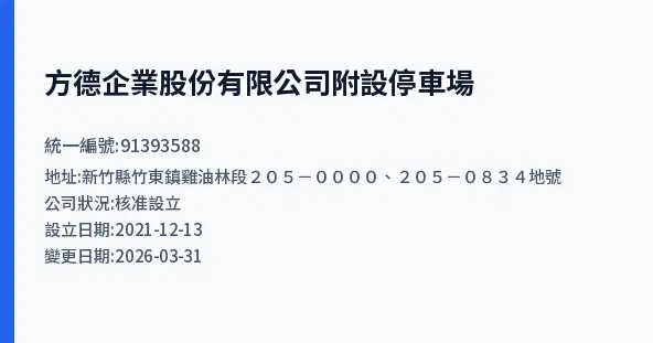 方德企業股份有限公司附設停車場的照片-統編 91393588(新竹縣) 公司登記資料與營業項目詳細圖表