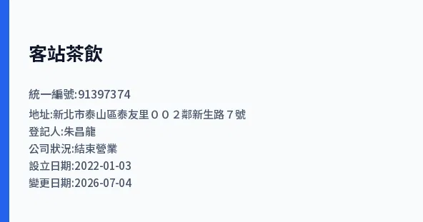 客站茶飲的照片-統編 91397374(新北市) 公司登記資料與營業項目詳細圖表