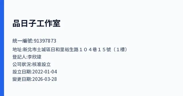 品日子工作室的照片-統編 91397873(新北市) 公司登記資料與營業項目詳細圖表
