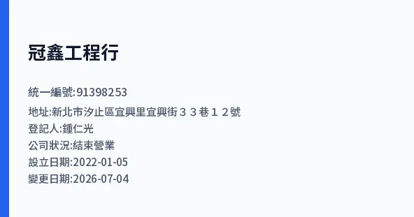 冠鑫工程行的照片-統編 91398253(新北市) 公司登記資料與營業項目詳細圖表