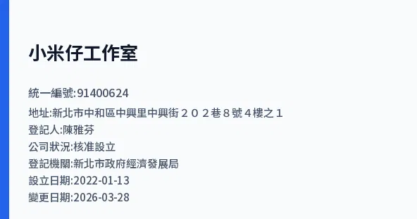 小米仔工作室的照片-統編 91400624(新北市) 公司登記資料與營業項目詳細圖表
