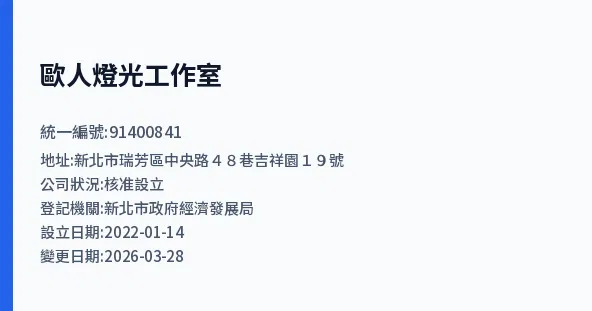 歐人燈光工作室的照片-統編 91400841(新北市) 公司登記資料與營業項目詳細圖表