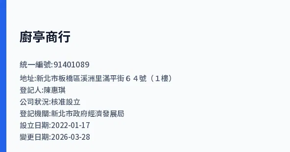 廚亭商行的照片-統編 91401089(新北市) 公司登記資料與營業項目詳細圖表