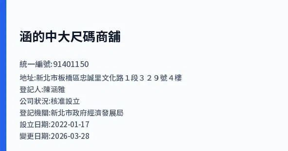 涵的中大尺碼商舖的照片-統編 91401150(新北市) 公司登記資料與營業項目詳細圖表