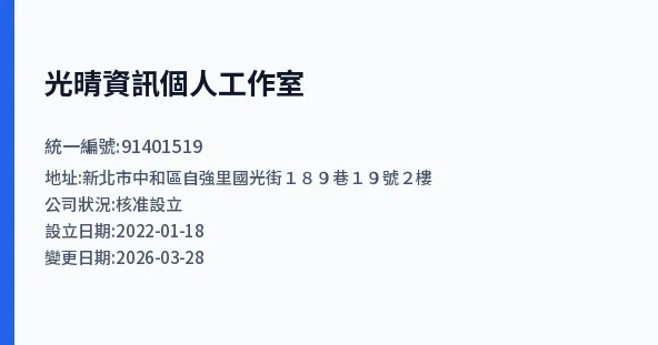光晴資訊個人工作室的照片-統編 91401519(新北市) 公司登記資料與營業項目詳細圖表