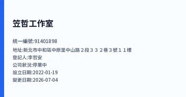 笠哲工作室的照片-統編 91401898(新北市) 公司登記資料與營業項目詳細圖表