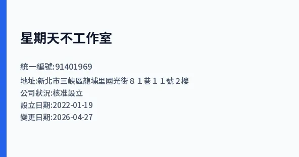 星期天不工作室的照片-統編 91401969(新北市) 公司登記資料與營業項目詳細圖表