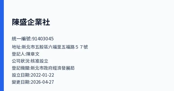 陳盛企業社的照片-統編 91403045(新北市) 公司登記資料與營業項目詳細圖表