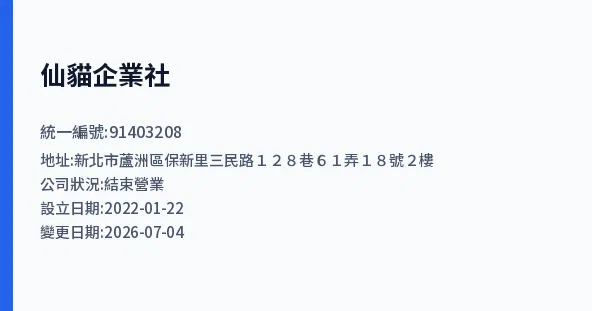 仙貓企業社的照片-統編 91403208(新北市) 公司登記資料與營業項目詳細圖表