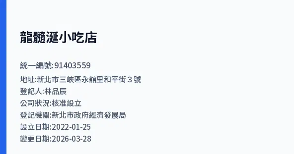 龍髓涎小吃店的照片-統編 91403559(新北市) 公司登記資料與營業項目詳細圖表