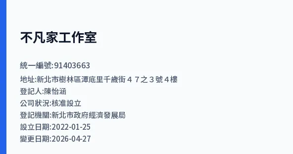 不凡家工作室的照片-統編 91403663(新北市) 公司登記資料與營業項目詳細圖表
