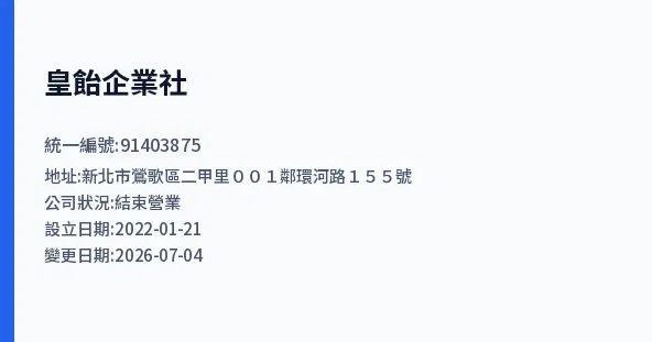 皇飴企業社的照片-統編 91403875(新北市) 公司登記資料與營業項目詳細圖表