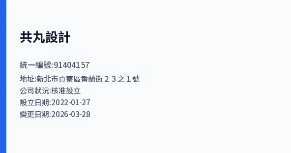 共丸設計的照片-統編 91404157(新北市) 公司登記資料與營業項目詳細圖表