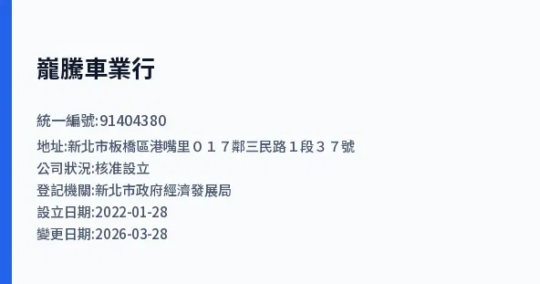 巃騰車業行的照片-統編 91404380(新北市) 公司登記資料與營業項目詳細圖表