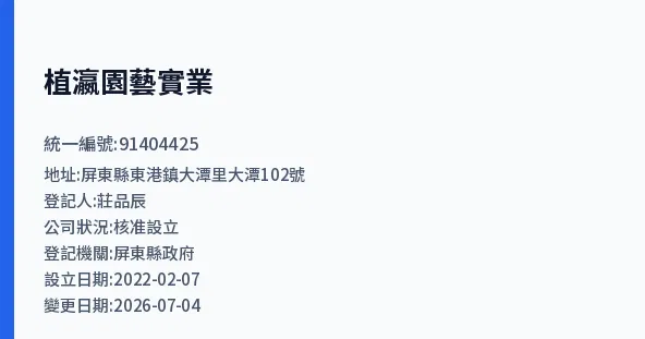 植瀛園藝實業的照片-統編 91404425(屏東縣) 公司登記資料與營業項目詳細圖表