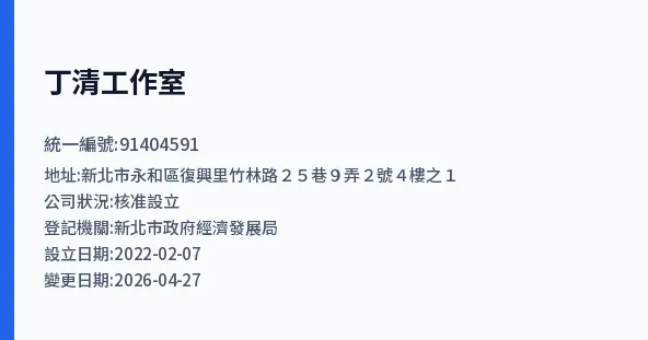 丁清工作室的照片-統編 91404591(新北市) 公司登記資料與營業項目詳細圖表