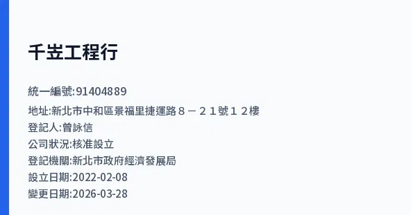 千岦工程行的照片-統編 91404889(新北市) 公司登記資料與營業項目詳細圖表