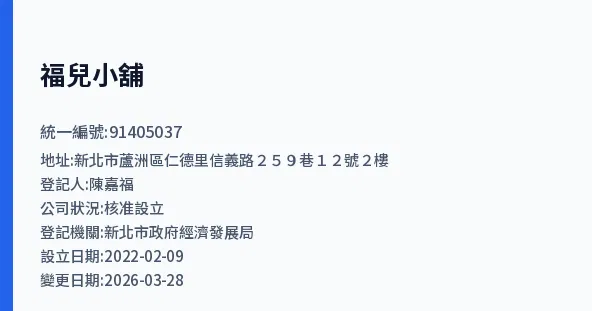 福兒小舖的照片-統編 91405037(新北市) 公司登記資料與營業項目詳細圖表