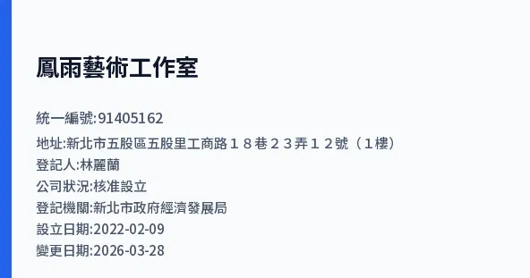 鳳雨藝術工作室的照片-統編 91405162(新北市) 公司登記資料與營業項目詳細圖表