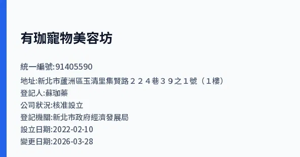 有珈寵物美容坊的照片-統編 91405590(新北市) 公司登記資料與營業項目詳細圖表
