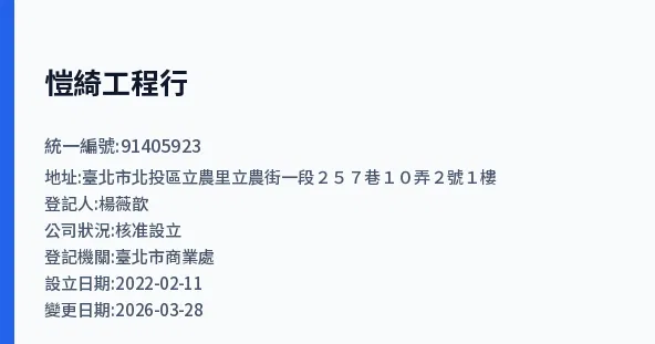 愷綺工程行的照片-統編 91405923(臺北市) 公司登記資料與營業項目詳細圖表