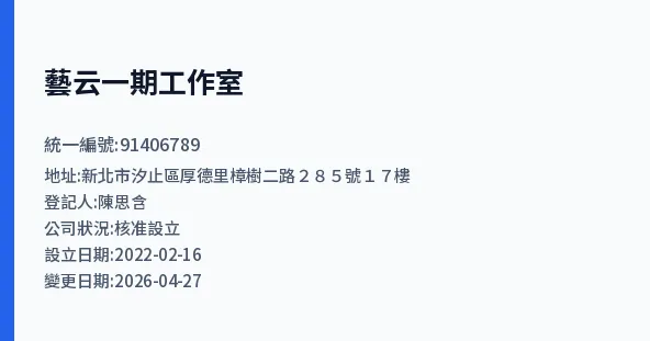 藝云一期工作室的照片-統編 91406789(新北市) 公司登記資料與營業項目詳細圖表