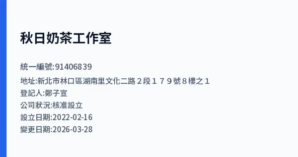 秋日奶茶工作室的照片-統編 91406839(新北市) 公司登記資料與營業項目詳細圖表