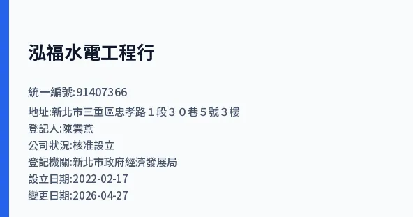 泓福水電工程行的照片-統編 91407366(新北市) 公司登記資料與營業項目詳細圖表