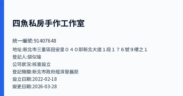 四魚私房手作工作室的照片-統編 91407648(新北市) 公司登記資料與營業項目詳細圖表