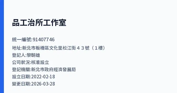 品工治所工作室的照片-統編 91407746(新北市) 公司登記資料與營業項目詳細圖表