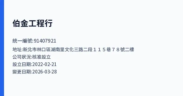 伯金工程行的照片-統編 91407921(新北市) 公司登記資料與營業項目詳細圖表