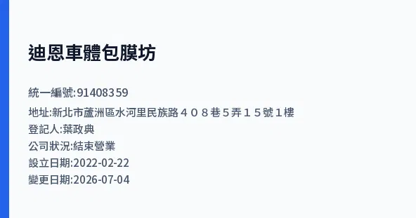 迪恩車體包膜坊的照片-統編 91408359(新北市) 公司登記資料與營業項目詳細圖表