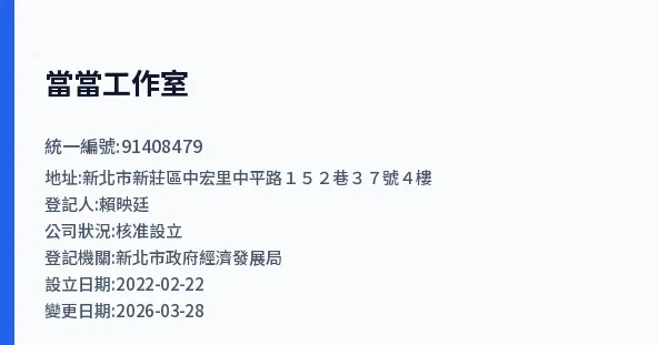 當當工作室的照片-統編 91408479(新北市) 公司登記資料與營業項目詳細圖表