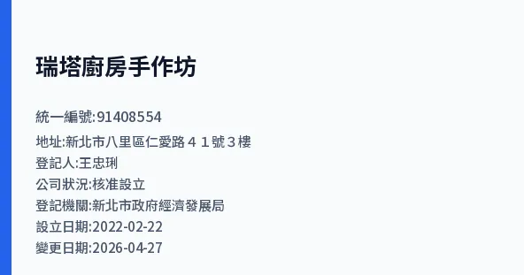 瑞塔廚房手作坊的照片-統編 91408554(新北市) 公司登記資料與營業項目詳細圖表