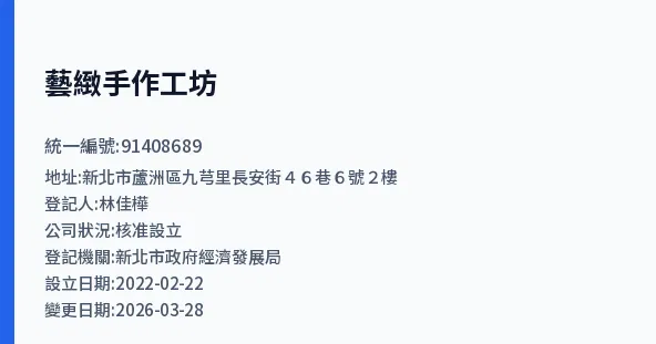 藝緻手作工坊的照片-統編 91408689(新北市) 公司登記資料與營業項目詳細圖表