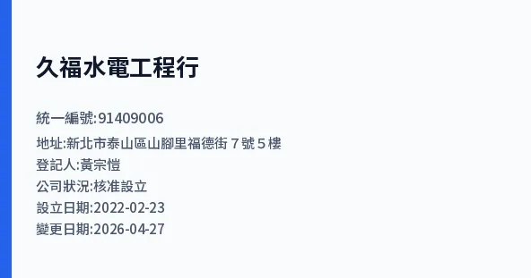 久福水電工程行的照片-統編 91409006(新北市) 公司登記資料與營業項目詳細圖表