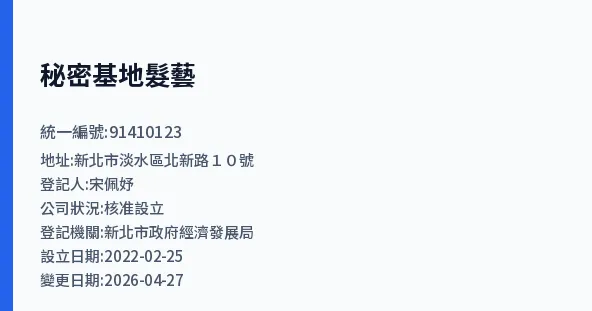 秘密基地髮藝的照片-統編 91410123(新北市) 公司登記資料與營業項目詳細圖表