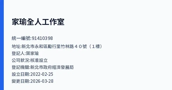 家瑜全人工作室的照片-統編 91410398(新北市) 公司登記資料與營業項目詳細圖表