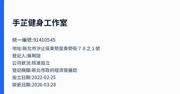 手芷健身工作室的照片-統編 91410545(新北市) 公司登記資料與營業項目詳細圖表