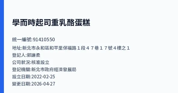 學而時起司重乳酪蛋糕的照片-統編 91410550(新北市) 公司登記資料與營業項目詳細圖表