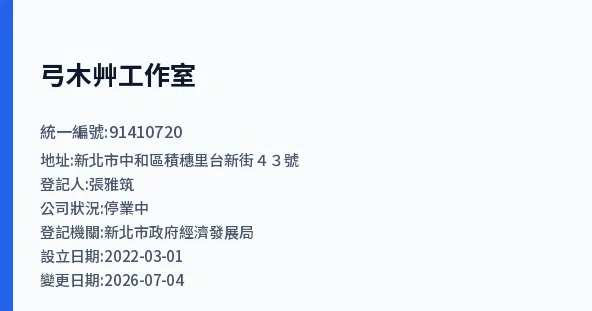 弓木艸工作室的照片-統編 91410720(新北市) 公司登記資料與營業項目詳細圖表