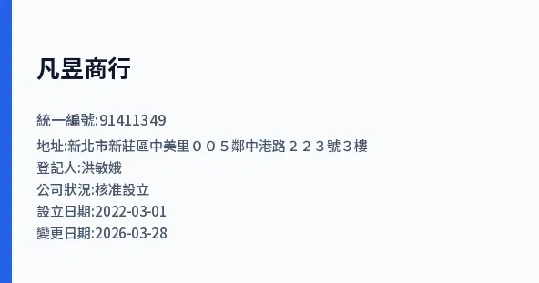 凡昱商行的照片-統編 91411349(新北市) 公司登記資料與營業項目詳細圖表