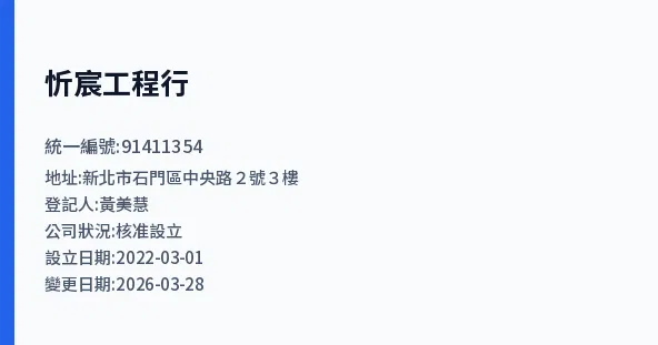 忻宸工程行的照片-統編 91411354(新北市) 公司登記資料與營業項目詳細圖表