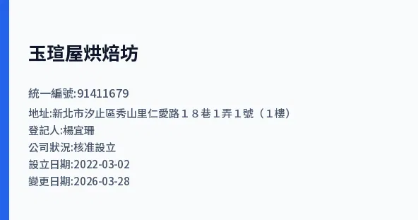 玉瑄屋烘焙坊的照片-統編 91411679(新北市) 公司登記資料與營業項目詳細圖表