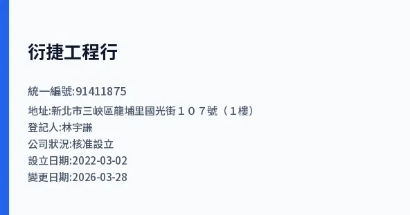 衍捷工程行的照片-統編 91411875(新北市) 公司登記資料與營業項目詳細圖表
